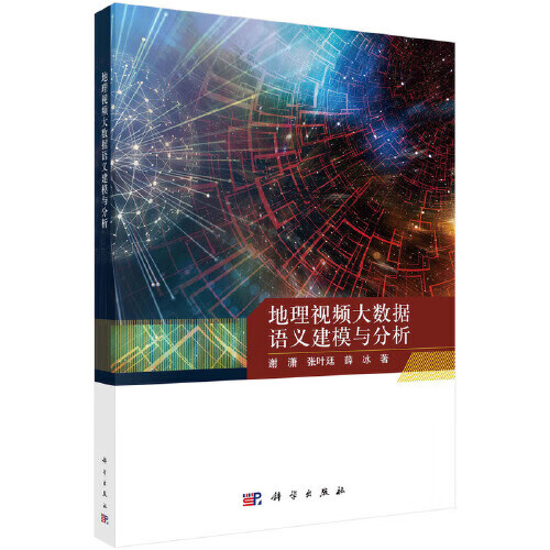 书籍 地理视频大数据语义建模与分析 谢潇，张叶廷，薛冰科学出版社9787030751201