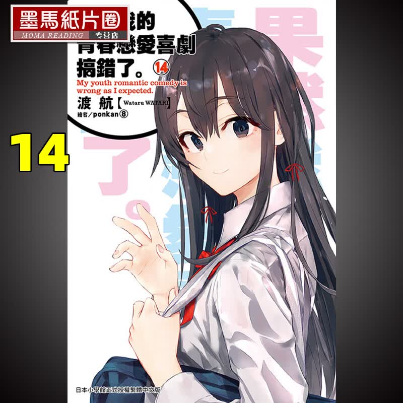 现货 轻小说 渡航《果然我的青春恋爱喜剧搞错了 14 完》 渡航 台版小说