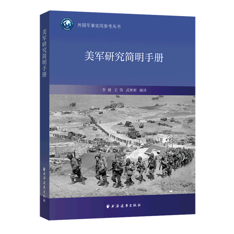 美军研究简明手册/外国军事实用参考丛书