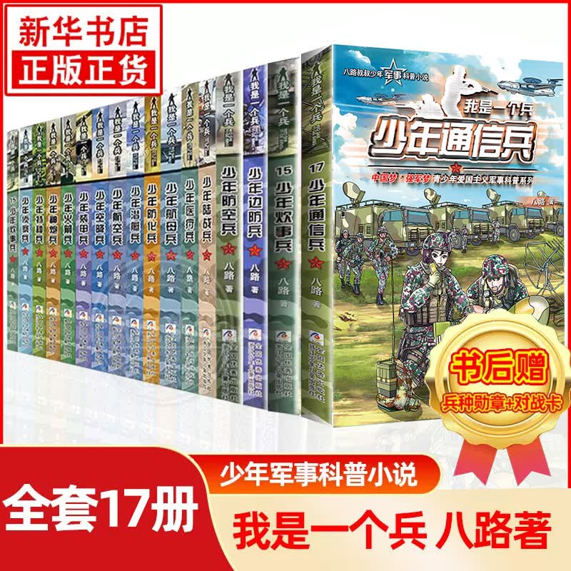 我是一个兵全套17册 套装单本可自选 少年通信兵少年特种兵陆战兵侦察兵防空兵少年炊事兵陆战兵边防兵工程兵等八路的书青少年军事科普书籍： 我是一个兵 全套17册