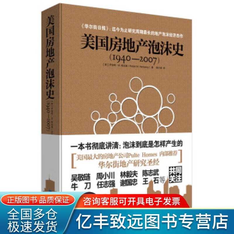 【书】美国房地产泡沫史:1940 2007 [美]罗伯特·M·哈达威 海峡书局