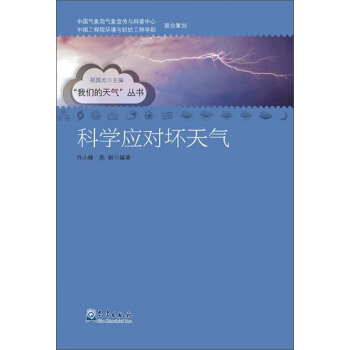 科学应对坏天气