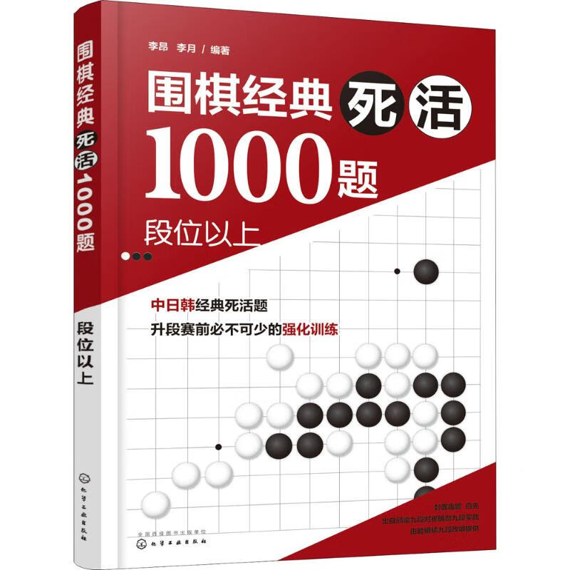 围棋经典死活1000题:段位以上