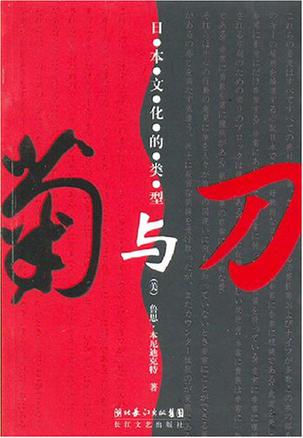 菊与刀 鲁思·本尼迪克特