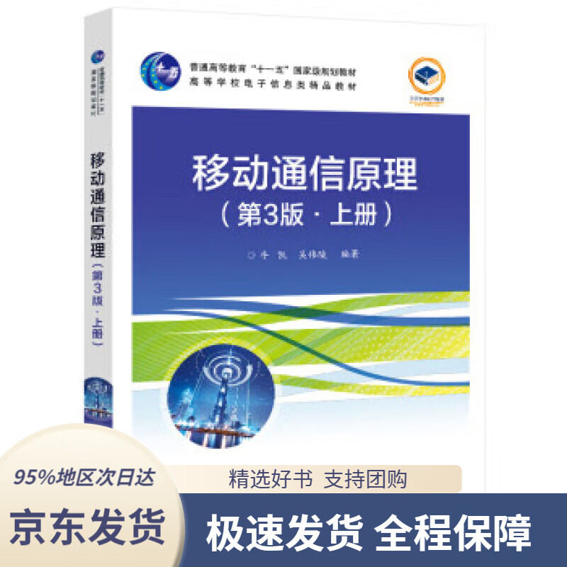 【 京东配送 支持团购】移动通信原理（第3版上册）
