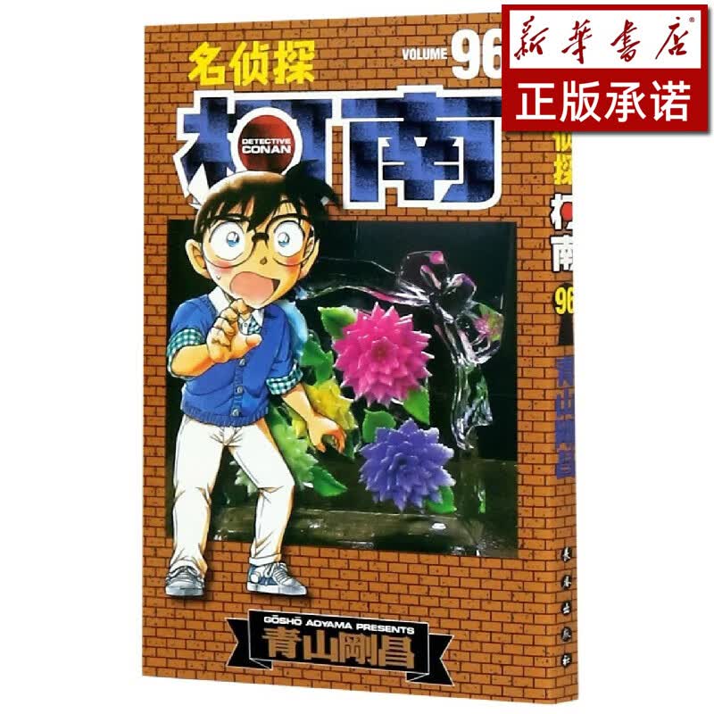 名侦探柯南(96)