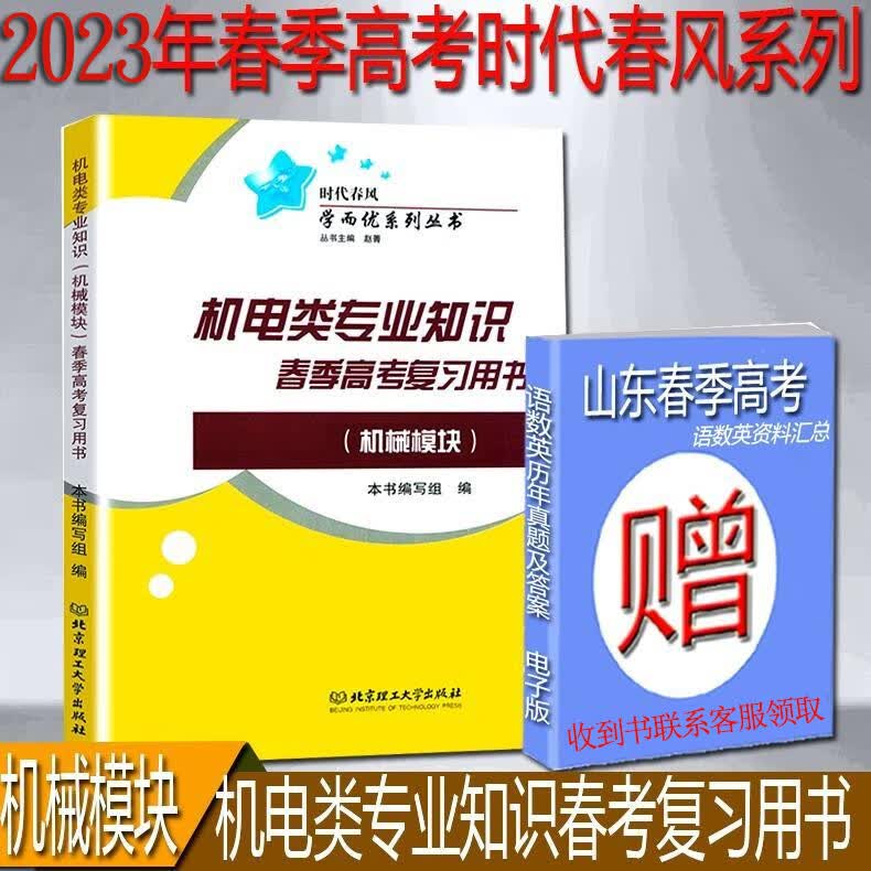 2023年春季高考 时代春风学而优机电类专业知识机械模块春考机电类专业北京理工大学出版社