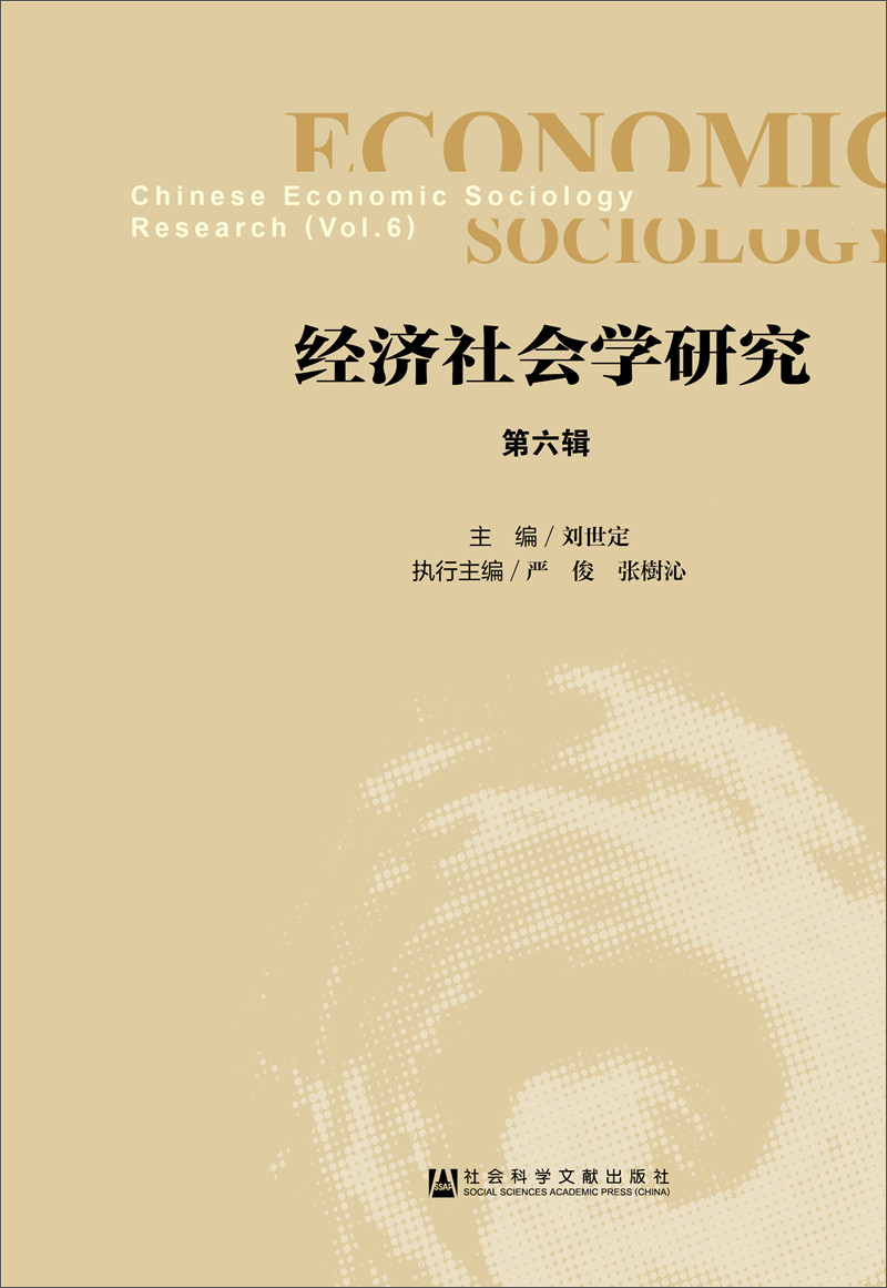经济社会学研究 第六辑