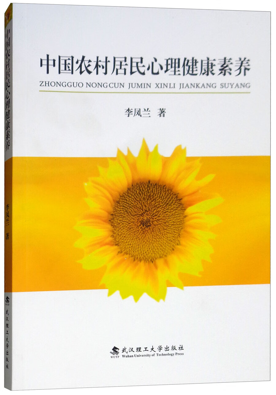中国农村居民心理健康素养