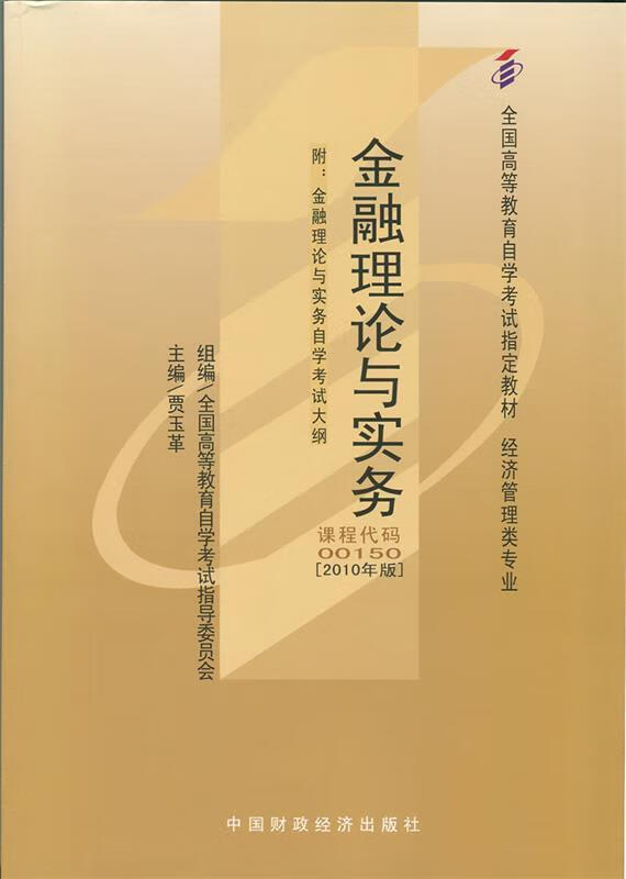 金融理论与实务