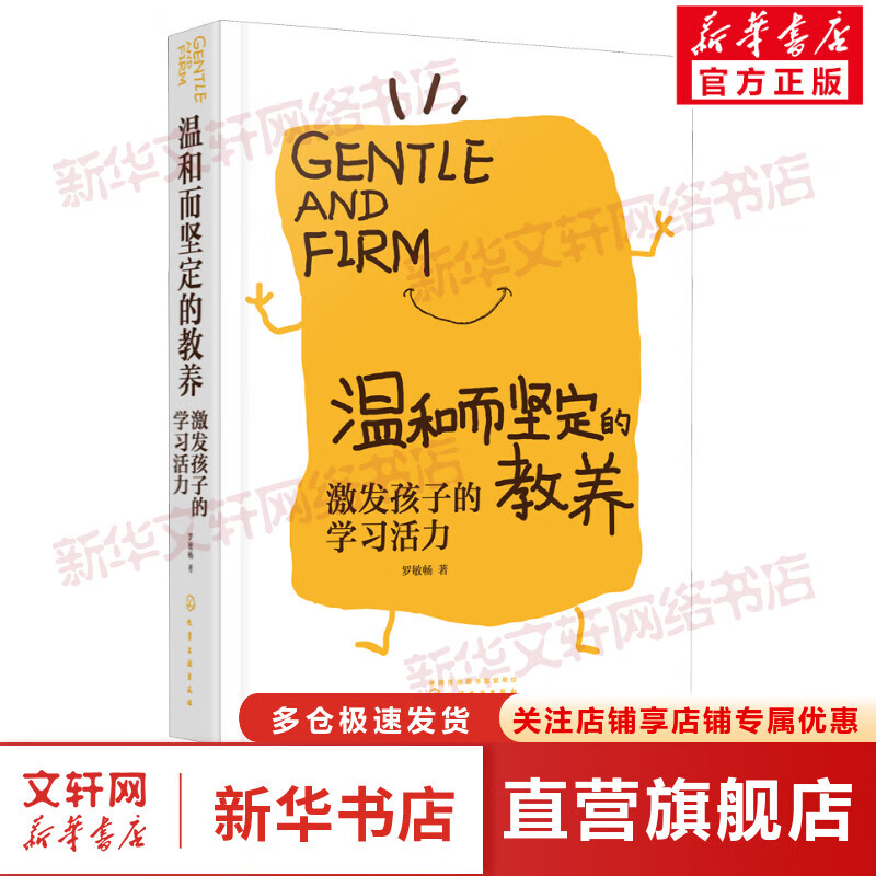 温和而坚定的教养 激发孩子的学习活力 图书