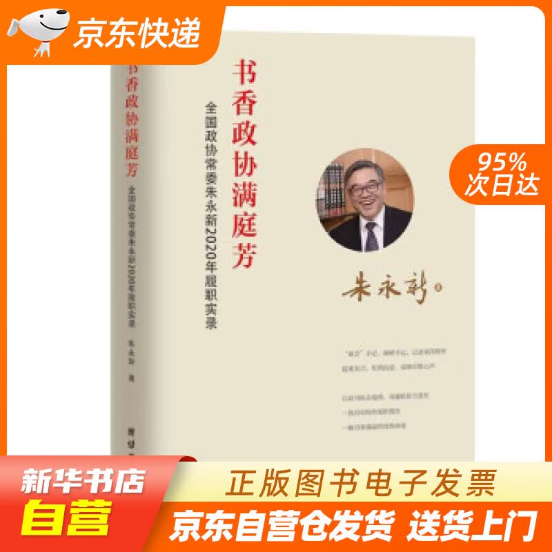 书香政协满庭芳：全国政协常委朱永新2020年履职实录 朱永新 著 团结出版社 籍