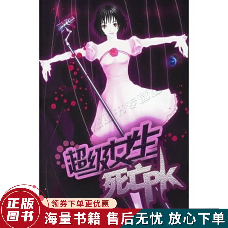 超级女生死亡PK