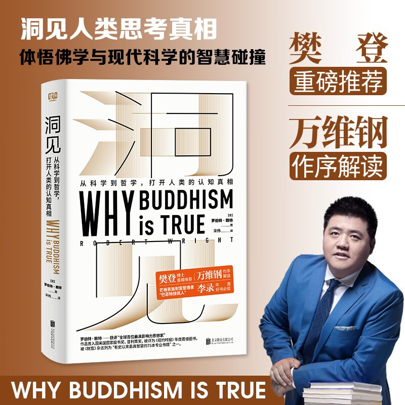 【樊登推荐】洞见:从科学到哲学 打开人类的认知真相罗伯特赖特 进化心理学为什么佛学是真的万维钢作序认知真相 哲学与人生书籍 洞见