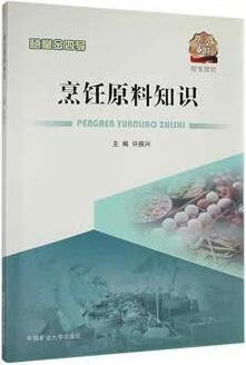 烹饪原料知识 许振兴主编 中国矿业大学出版社有限责任公司