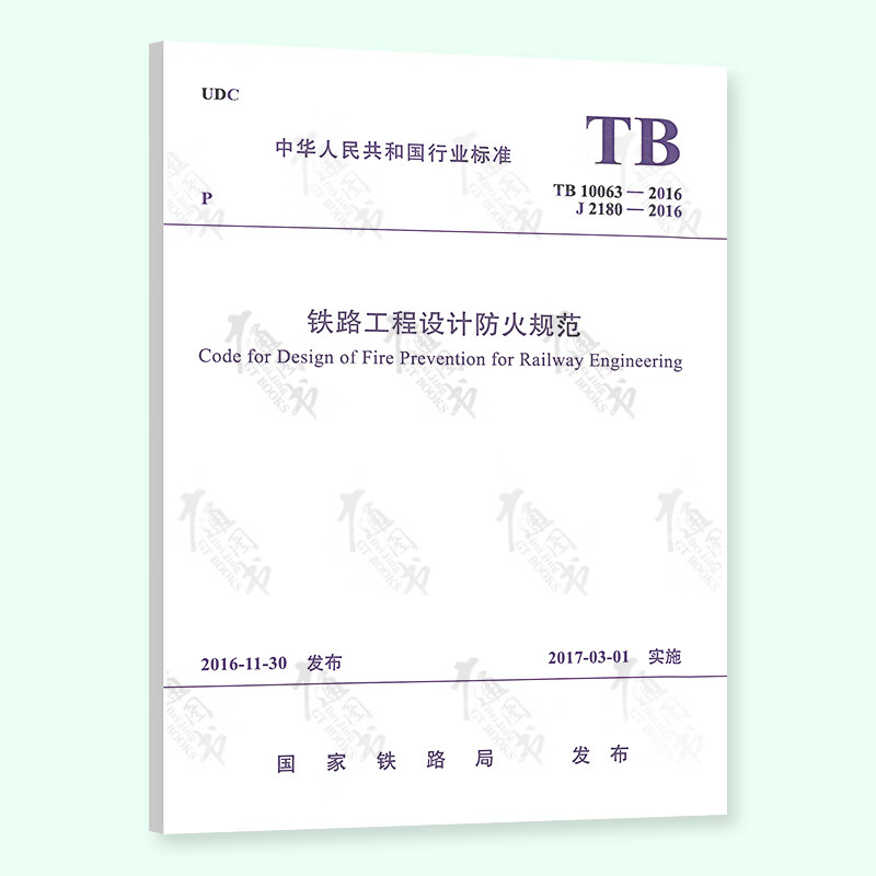 TB 10063-2016 铁路工程设计防火规范