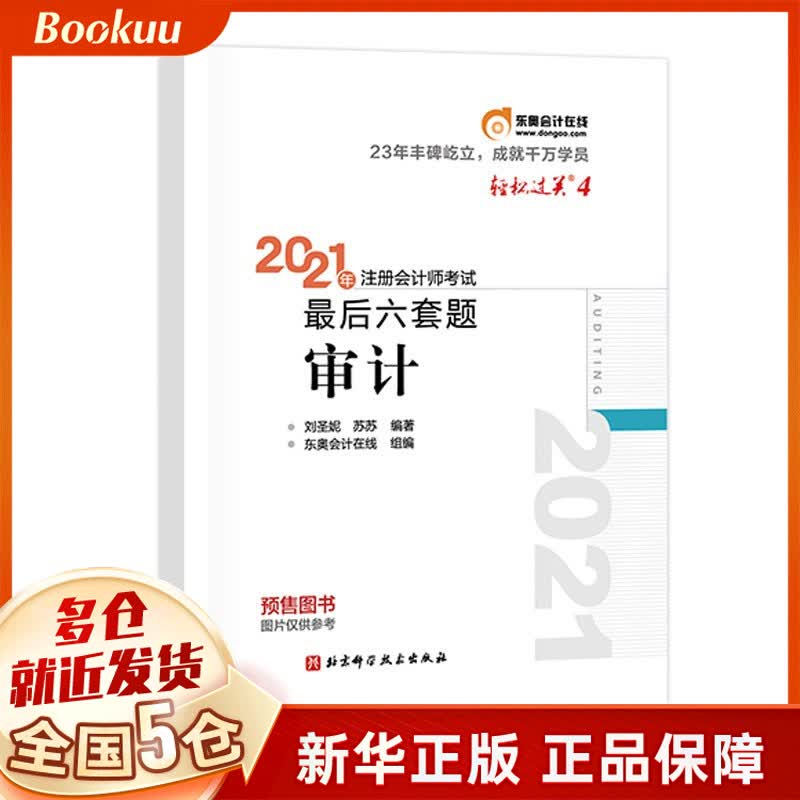 轻松过关四.2021年注册会计师考试最后六套题.审计 新书