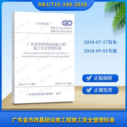 DBJ/T15-140-2018 广东省市政基础设施工安全管理标准 广东省标准规范 省标