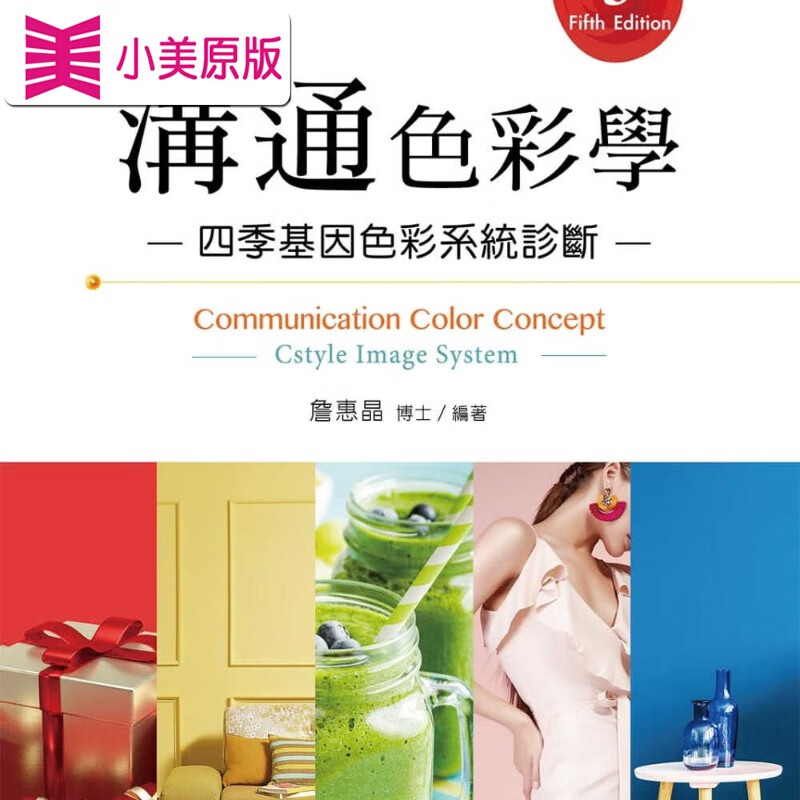 预售 詹惠晶 沟通色彩学（第五版） 新文京