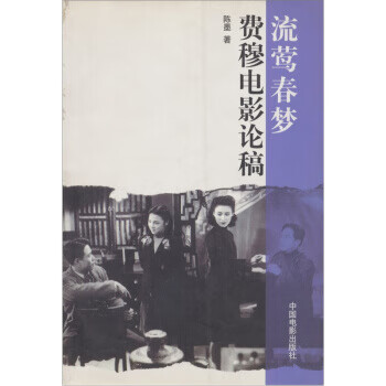 流莺春梦：费穆电影论稿 陈墨