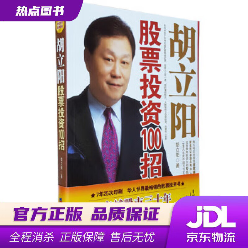 胡立阳股票投资100招 胡立阳 经济日报出版社