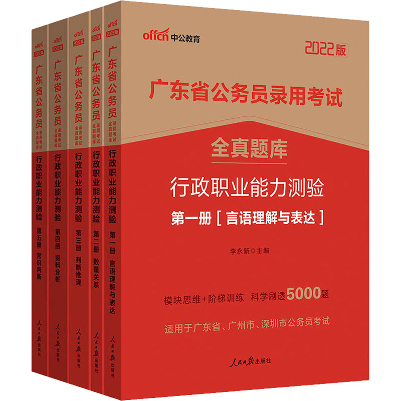 行政职业能力测验 2022版(1-5) 图书
