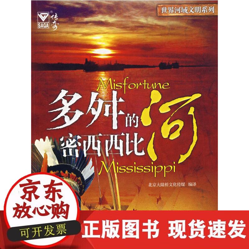 【现货】多舛的密西西北河