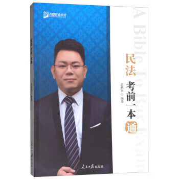 民法考前一本通 人民日报出版社 9787511555335