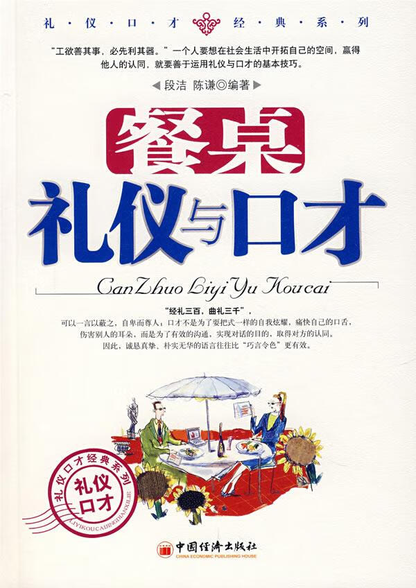 餐桌礼仪与口才【现货】
