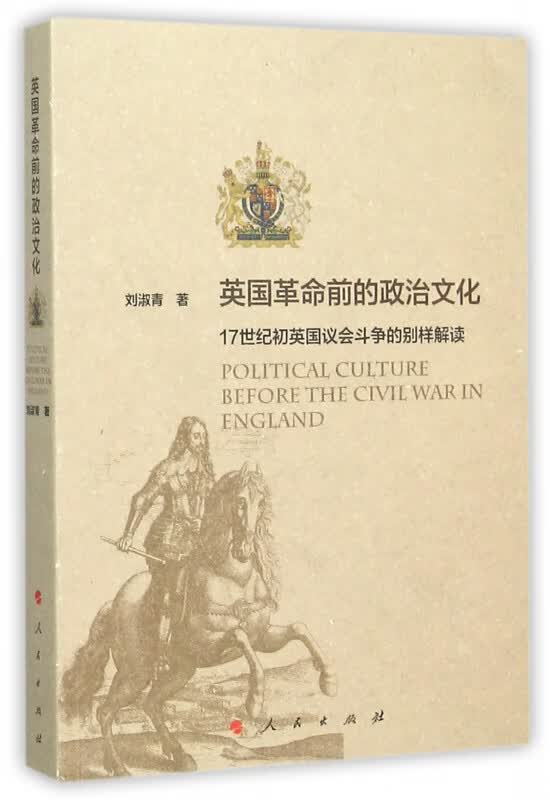 英国革命前的政治文化(17世纪初英国议会斗争的别样解读)