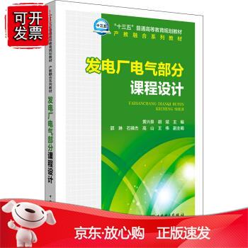 【电力】“十三五”普通高等教育规划教材 发电厂电气部分课程设计