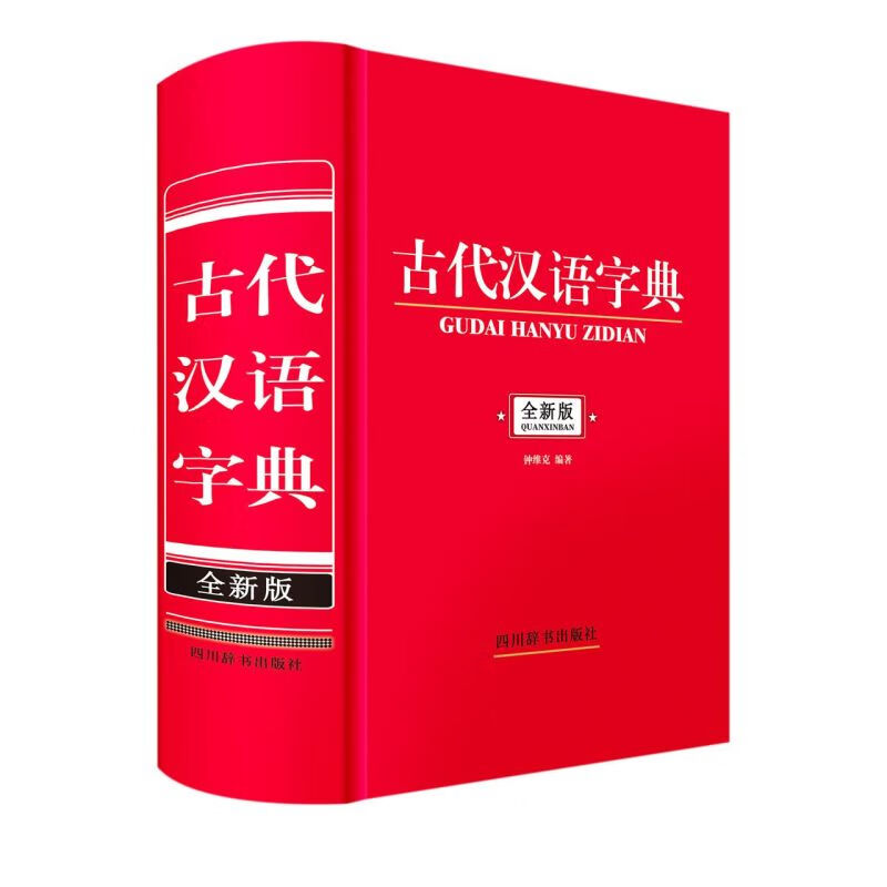 古代汉语字典(全新版)(精)