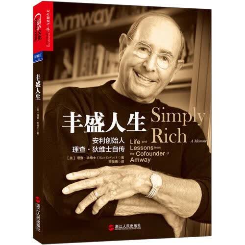 丰盛人生:安利创始人理查·狄维士自传 理查·狄维士(Rich Devos) 浙江人民出版社