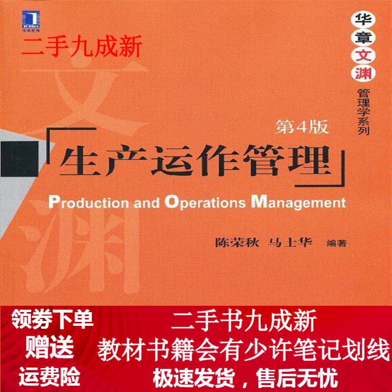 生产运作管理 陈荣秋 马士华 9787111422938 机械工业出版社