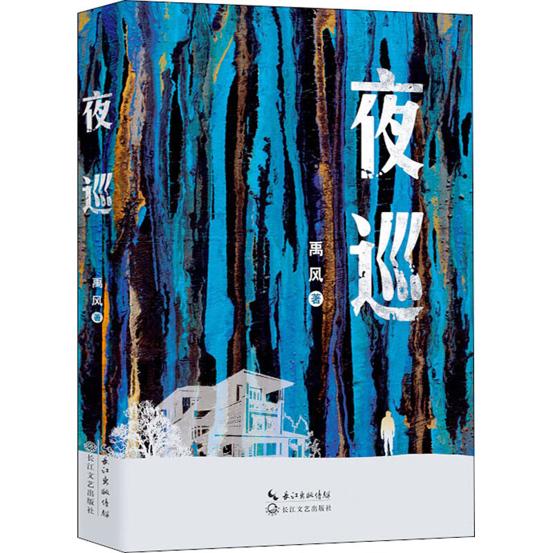 夜巡上海作家禹风长篇新作