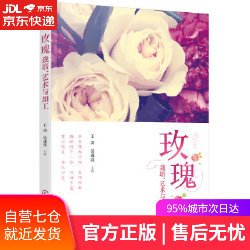 玫瑰:栽培、艺术与加工 王功,吴成亮 主编 化学工业出版社