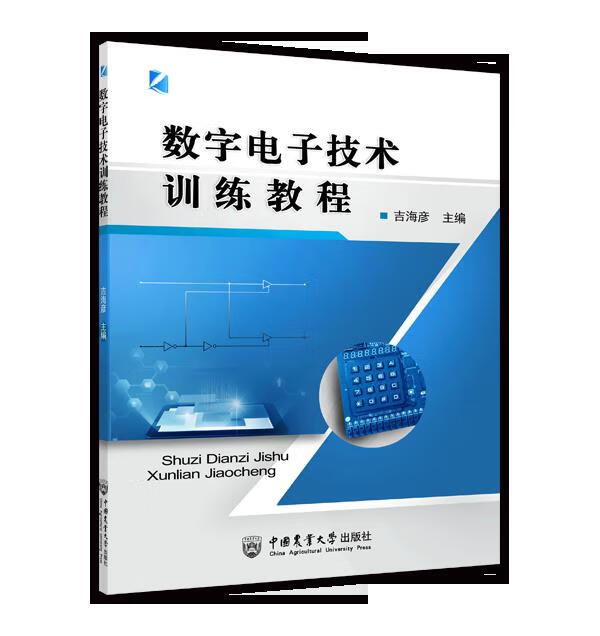【 送货上门】数字电子技术训练教程