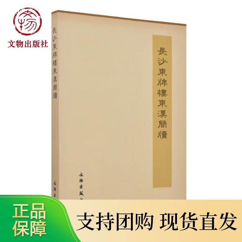 长沙东牌楼东汉简牍 精装 长沙市文物考古研究所 中国文物研究所 文物全新