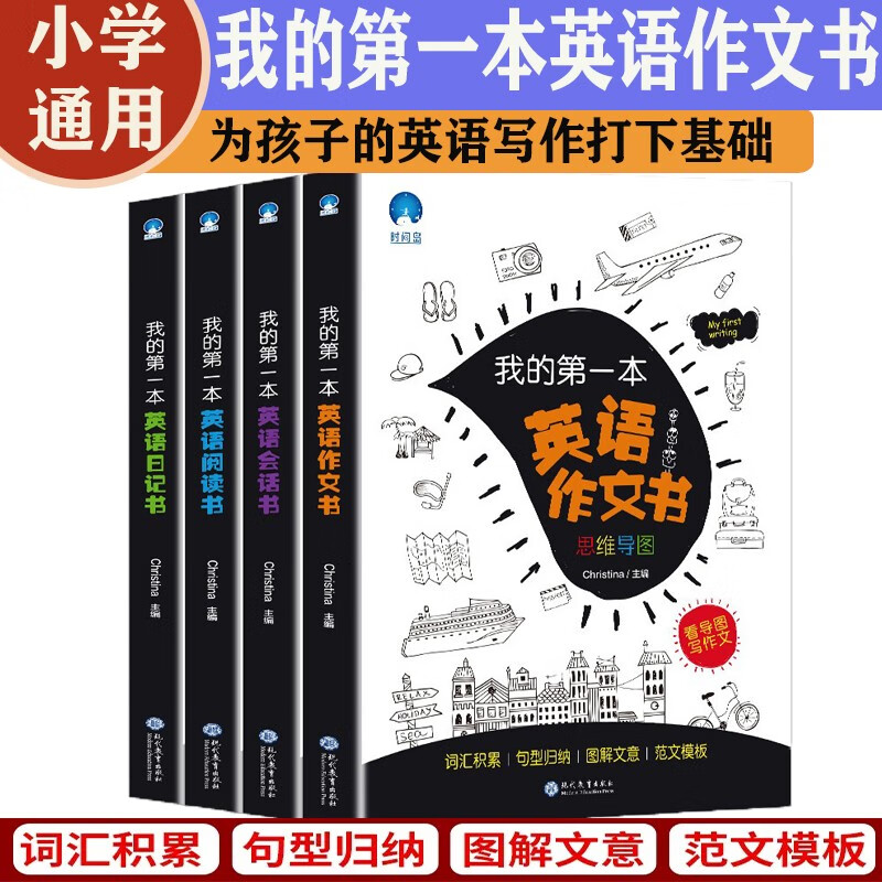 我的第一本英语书阅读日记会话作文(全4册)写作技巧词汇句型思维导图素材积累范文仿写带音频