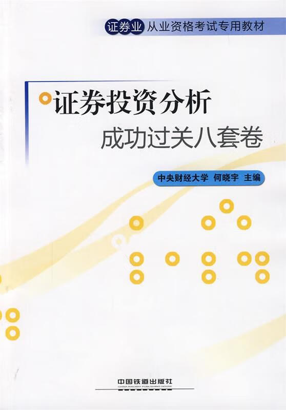 证券投资分析成功过关八套卷