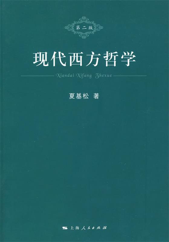 现代西方哲学 夏基松著