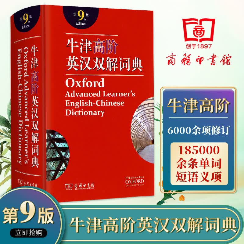 古代汉语词典牛津高阶双解汉语词典现代汉语词典古汉语常用字字典（第5版缩印本）商务印书馆出版社 牛津高阶英汉双解词典（第9版）