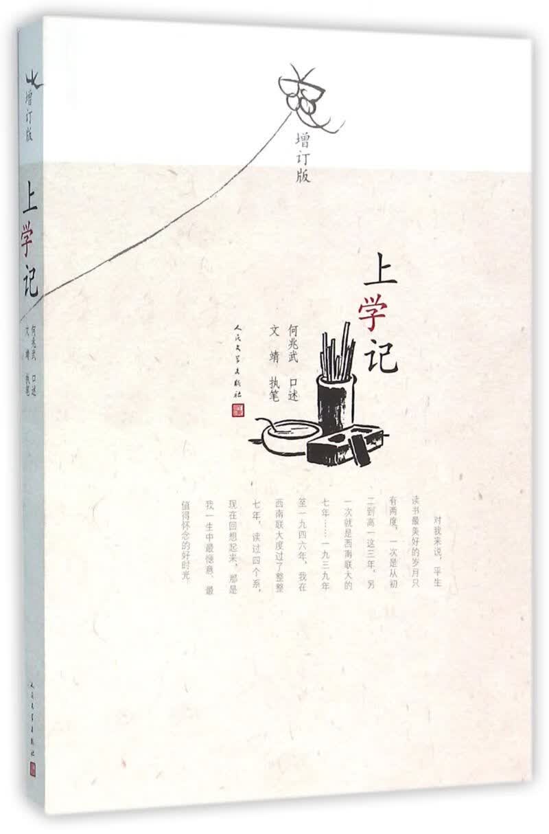 上学记(增订版)