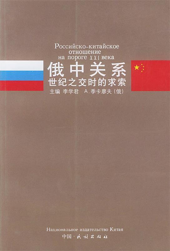 俄中关系:世纪之交时的求索