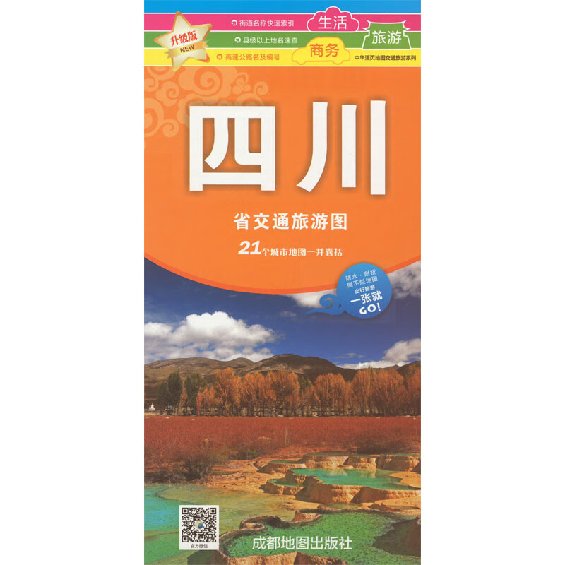 四川省交通旅游图 升级版 图书