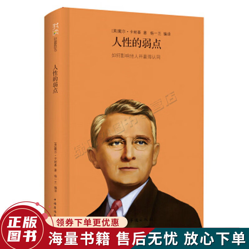 我读财富励志：人性的弱点