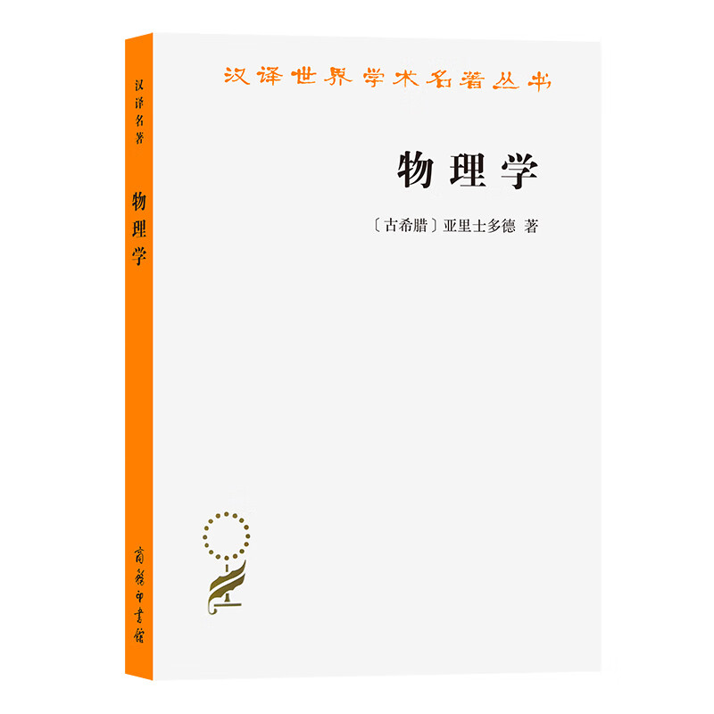 物理学(汉译名著本)
