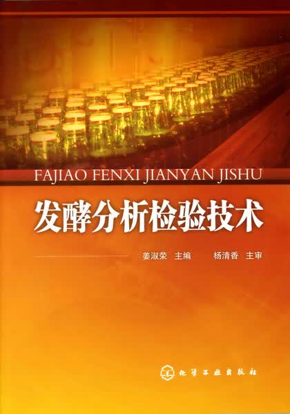 发酵分析检验技术 姜淑荣 主编