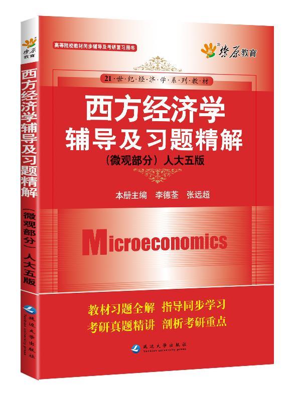 西方经济学辅导及习题精解