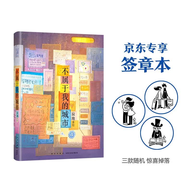 不属于我的城市 京东专属惊喜签章本 治愈系绘本作家寂地 写给城市里孤独的人